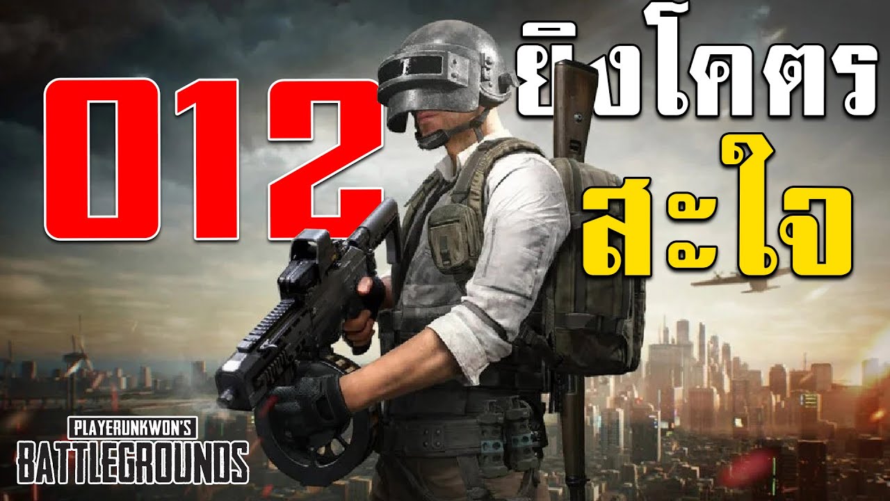 PUBG - O12 ยิงโคตรสะใจ - YouTube