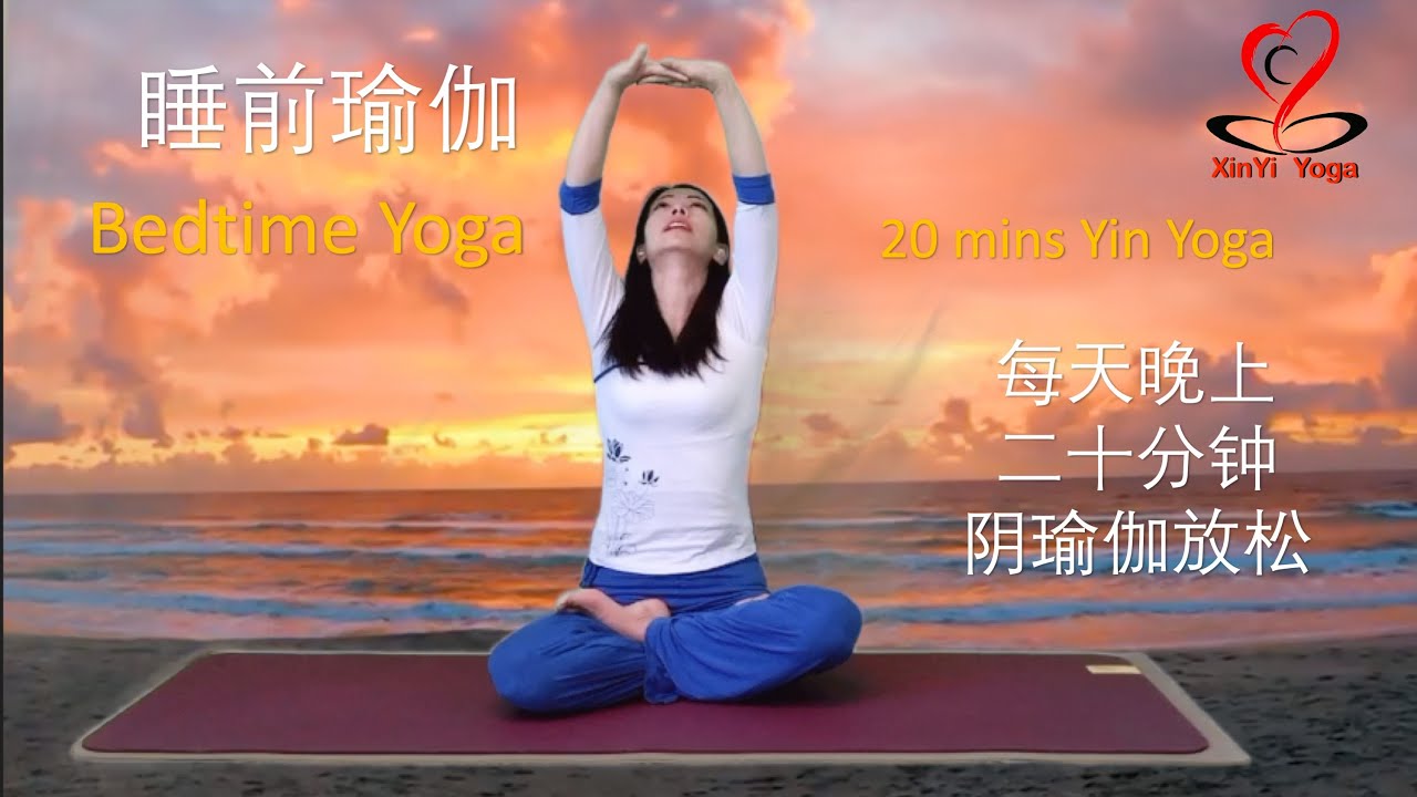 【瑜伽入门课】20分钟睡前瑜伽 Evening & Bedtime Yoga｜阴瑜伽放松 Yin Yoga Relaxation｜适合每晚练习 ...
