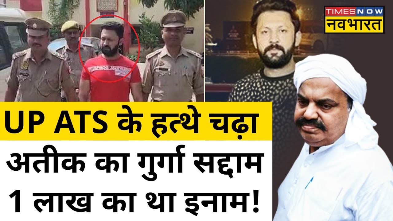 UP ATS ने Atiq Ahmed के साले Abdul Samad Alias Saddam को किया गिरफ़्तार ...
