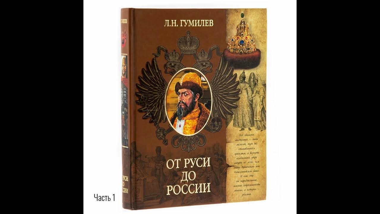 Лев Гумилёв: От Руси до России | Часть 1. Киевская держава - YouTube