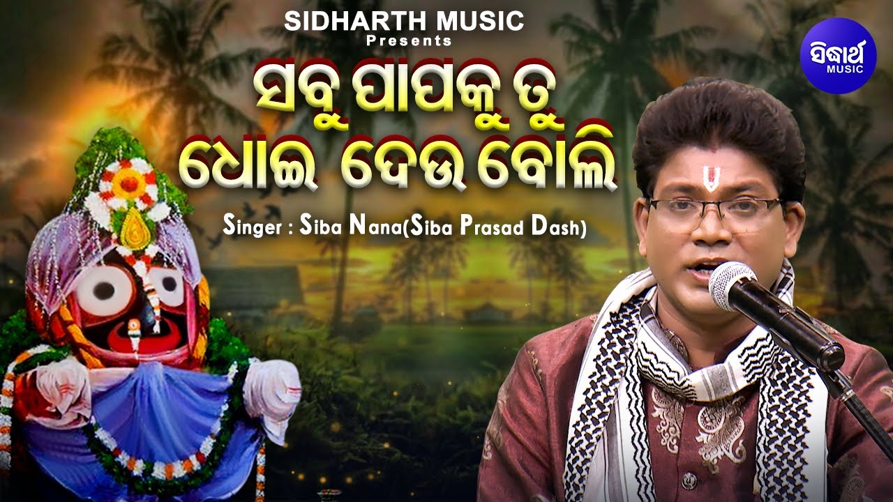 ସବୁ ପାପକୁ ତୁ ଧୋଇ ଦେଉ ବୋଲି - Sabu Papaku Tu Dhoi Deu Boli | Soulful Odia ...