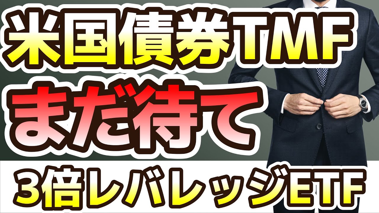 米国債券ETF3倍レバレッジTMF投資はまだ待て - YouTube