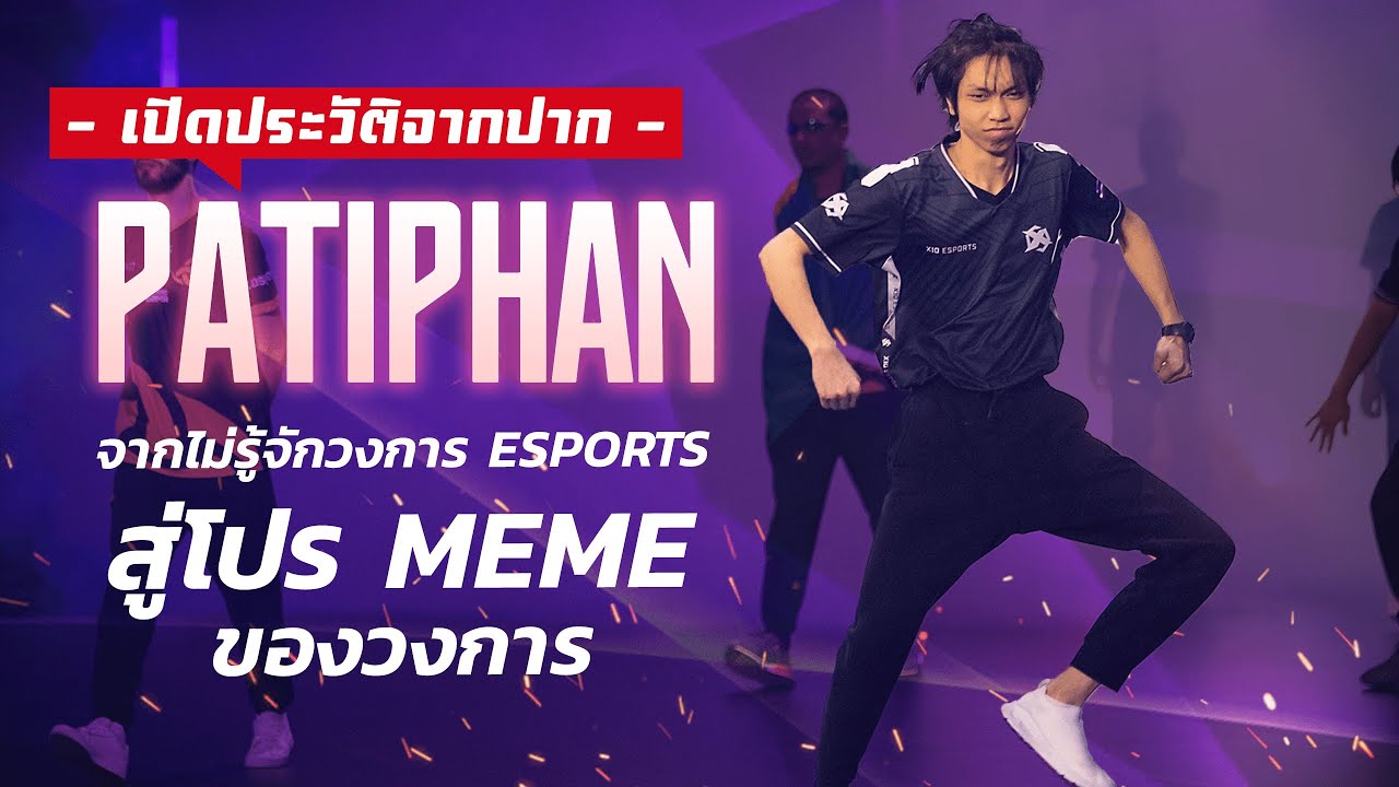ประวัติจากปาก Patiphan จากเด็กที่ไม่รู้จักวงการ Esports สู่โปร meme ...