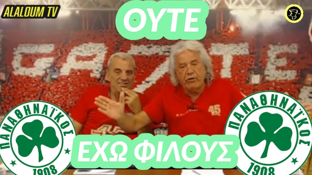 Δεν έχω φίλους Παναθηναϊκούς - Τάκης Τσουκαλας&Ακης!!! | AlaloumTV ...