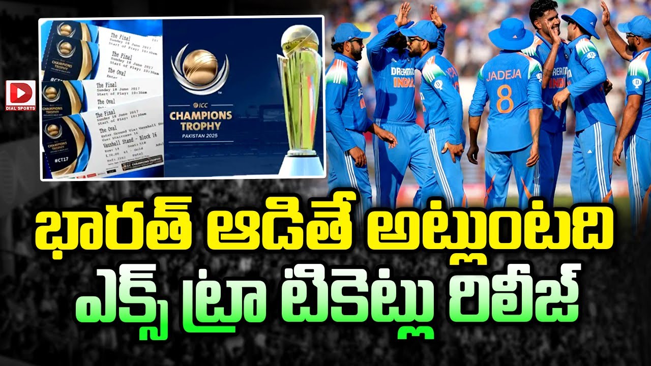 భారత్ ఆడితే అట్లుంటది ఎక్స్ ట్రా టికెట్లు రిలీజ్ | Extra Tickets ...