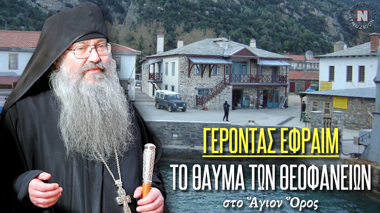 #ΓΕΡΟΝΤΑΣ #ΕΦΡΑΙΜ - ΤΟ #ΘΑΥΜΑ ΤΩΝ #ΘΕΟΦΑΝΕΙΩΝ ΣΤΟ ΑΓΙΟΝ ΟΡΟΣ! - YouTube