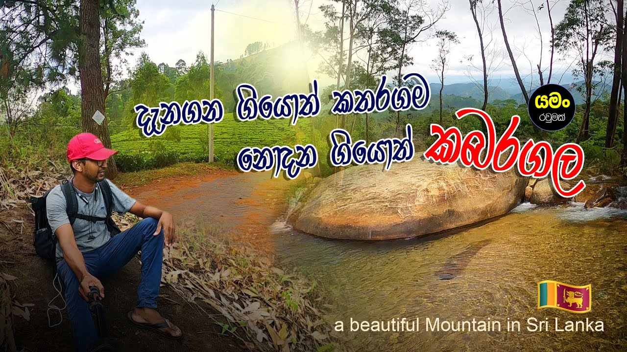 කබරගල සියල්ල අනාතයි (දැනැගෙන යමු) | Kabaragala peak, Nawalapitiya - YouTube