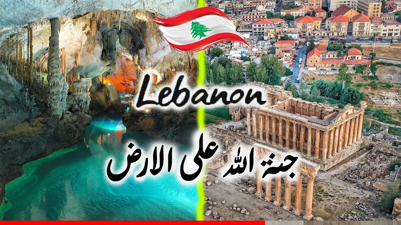 لبنان جنة الله على الارض | Lebanon God's Paradise on Earth 🇱🇧 - YouTube