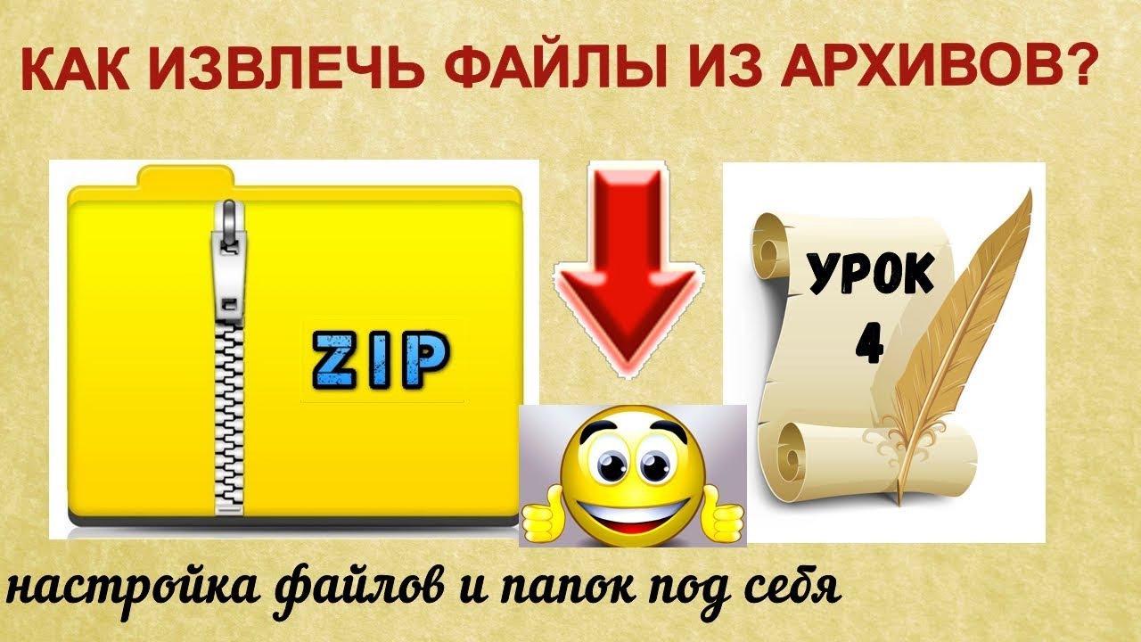 Как извлекать файлы из архива Как настроить параметры папок и файлов