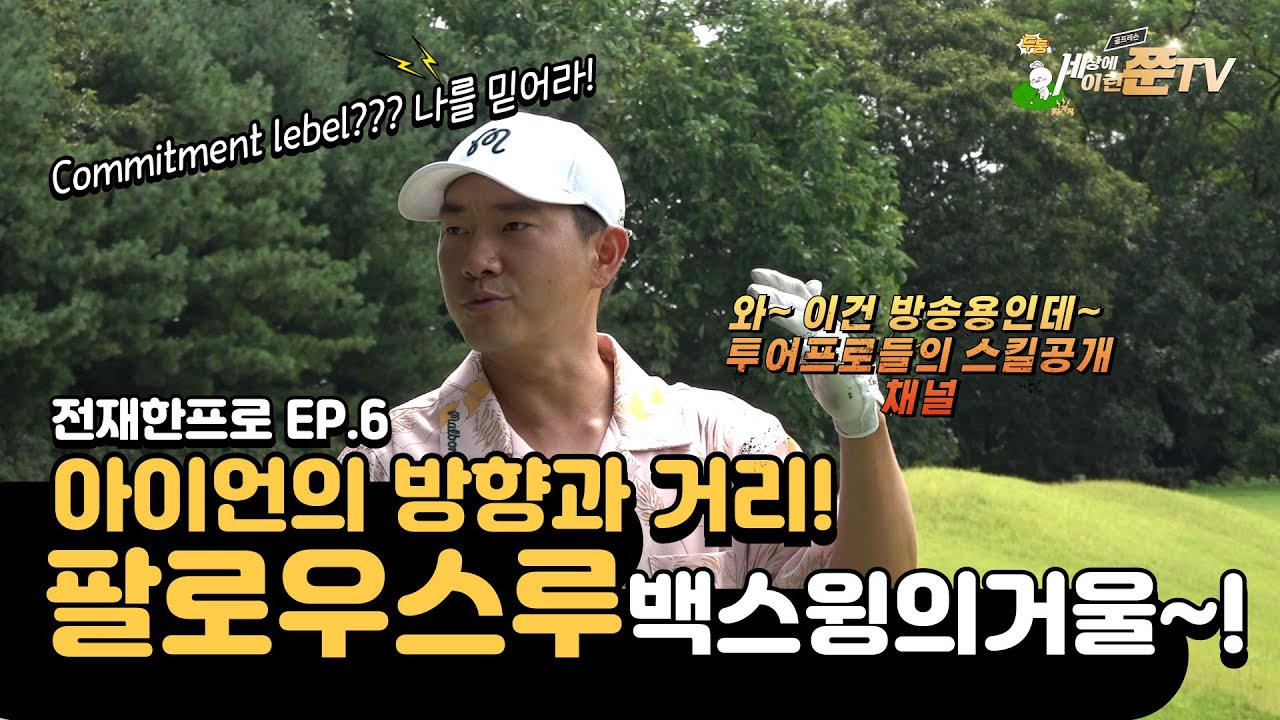 전재한 Ep06 와~투어프로들의 찐 뒷이야기ㅎㅎ 아이언의 방향과 거리 컨트롤 팔로우스루는 백스윙의 거울 Kpga투어