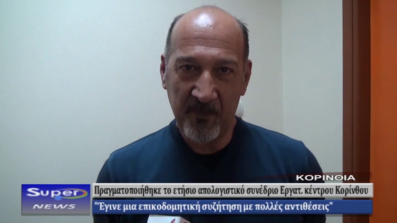 Πραγματοποιήθηκε το ετήσιο απολογιστικό συνέδριο του εργατικού κέντρου ...