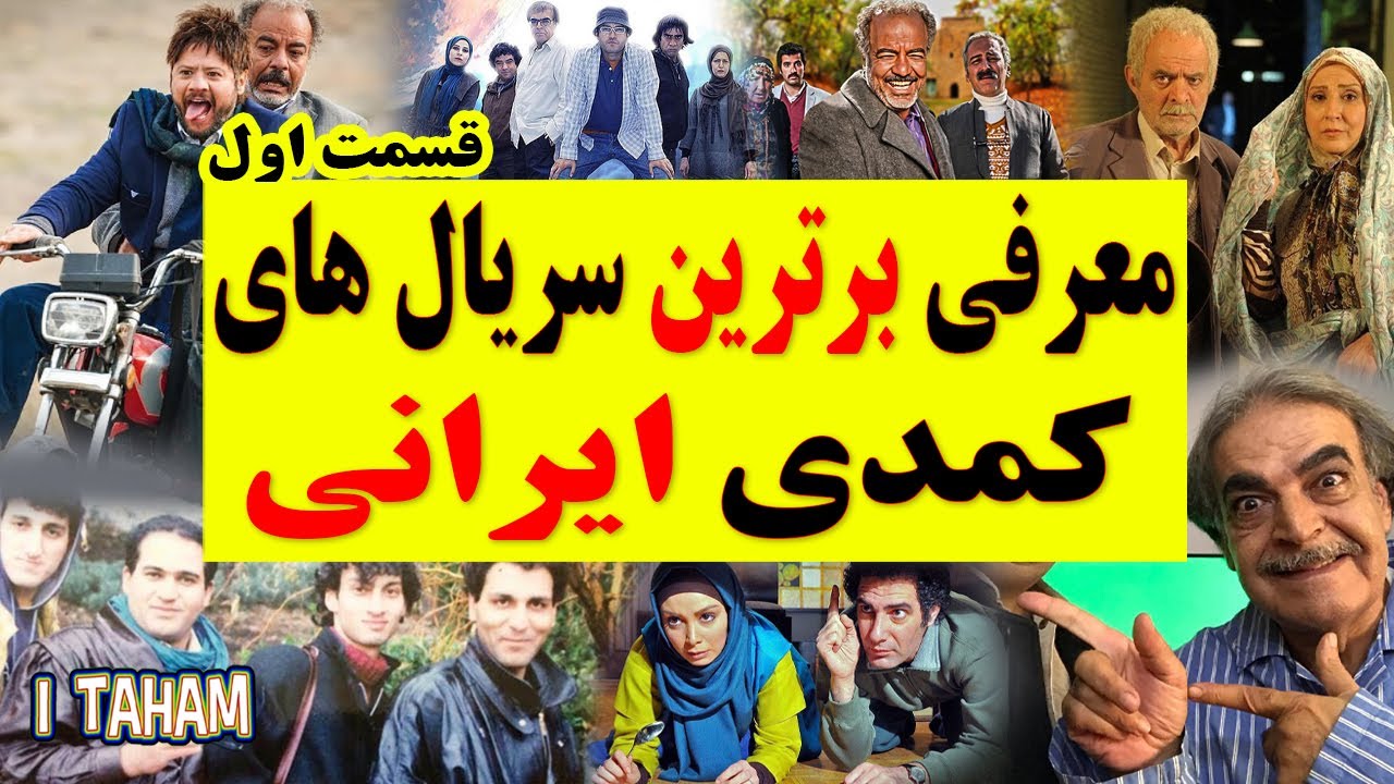 بهترین سریال های کمدی ایرانی قسمت اول معرفی سریال کمدی ایرانی سریال
