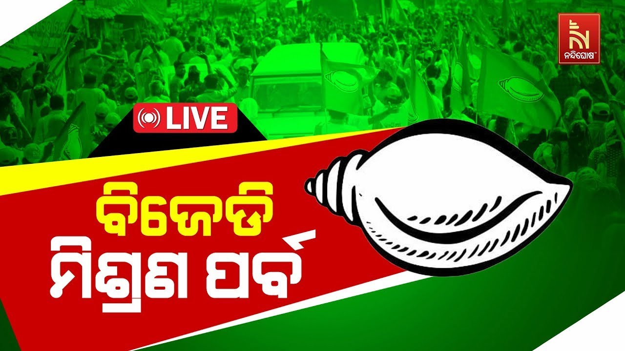 🔴 Live | ବିଜେଡି ମିଶ୍ରଣ ପର୍ବ | BJD's Mishrana Parba At Sankha Bhawan ...