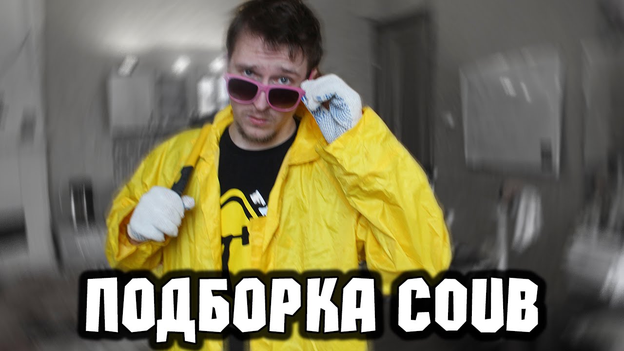 ПОДБОРКА. HFM. COUB. - YouTube