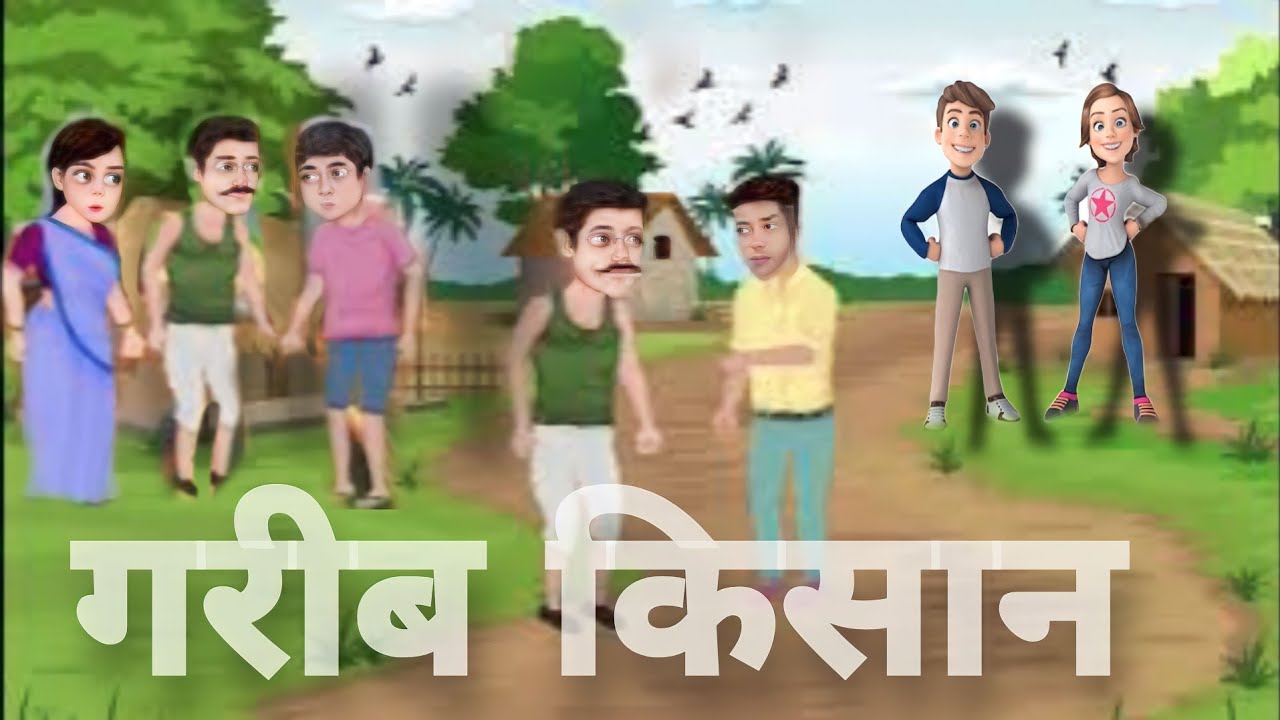 गरीब किसान || Garib Kishan || Cartoon | Garib Kishan bana Amir | Hindi ...