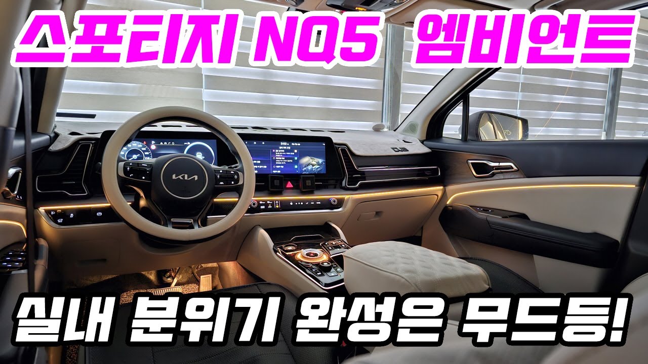 스포티지 nq5 엠비언트 라이트 실내튜닝 시공 순정연동까지 수원 동탄 엠비언트 - YouTube