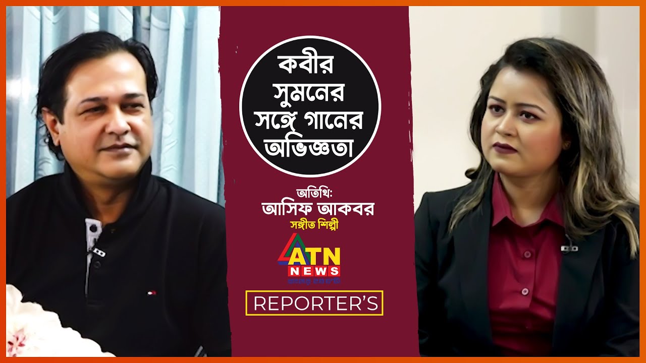 কবীর সুমন - আসিফ গাইলেন ডুয়েট গান | REPORTER'S | Oct 27, 2022 | ATN ...