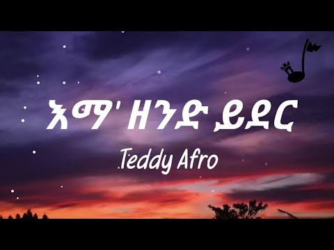 Teddy Afro - Amsale Tobit (Man zend yider) Lyrics | ቴዲ አፍሮ ማን ዘንድ ይደር በግጥም (አምሳለ ጦቢት)