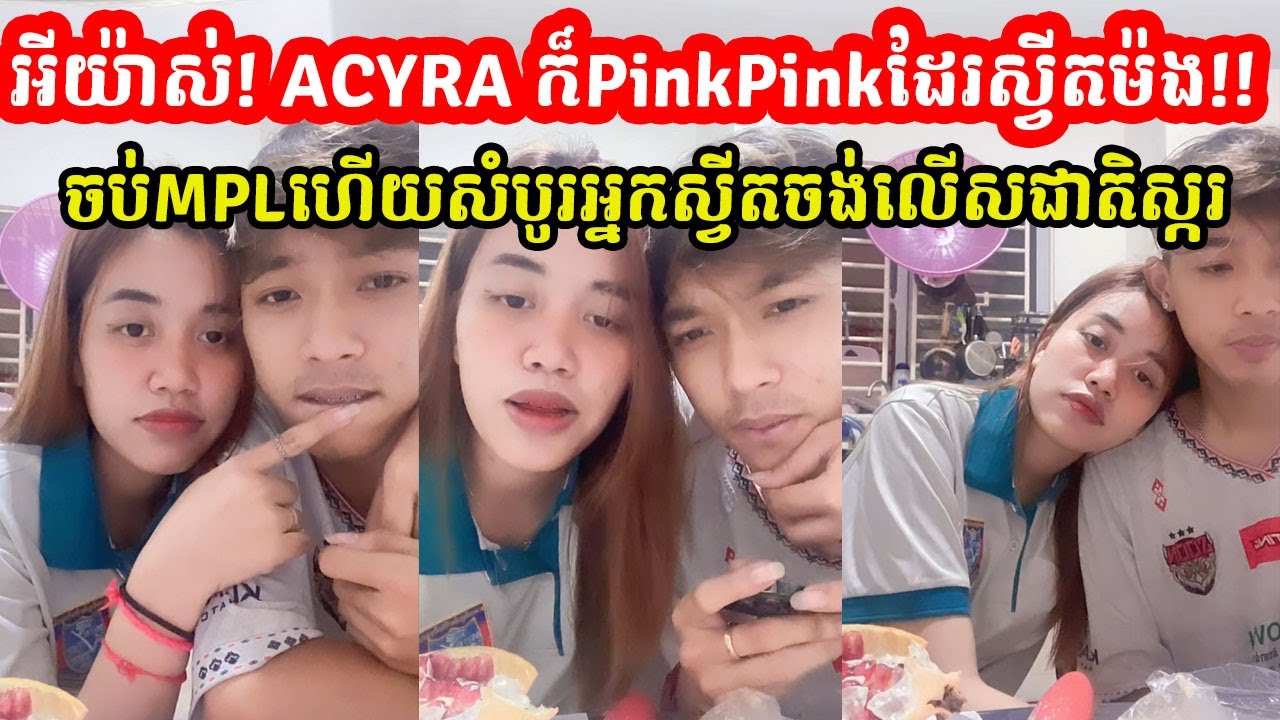 អីយ៉ាស់! ACYRA ក៏PinkPinkដែរស្វីតម៉ង!! ចប់MPLហើយសំបូរអ្នកស្វីតចង់លើសជាតិស្ករ SOON Raa X Lucy ...