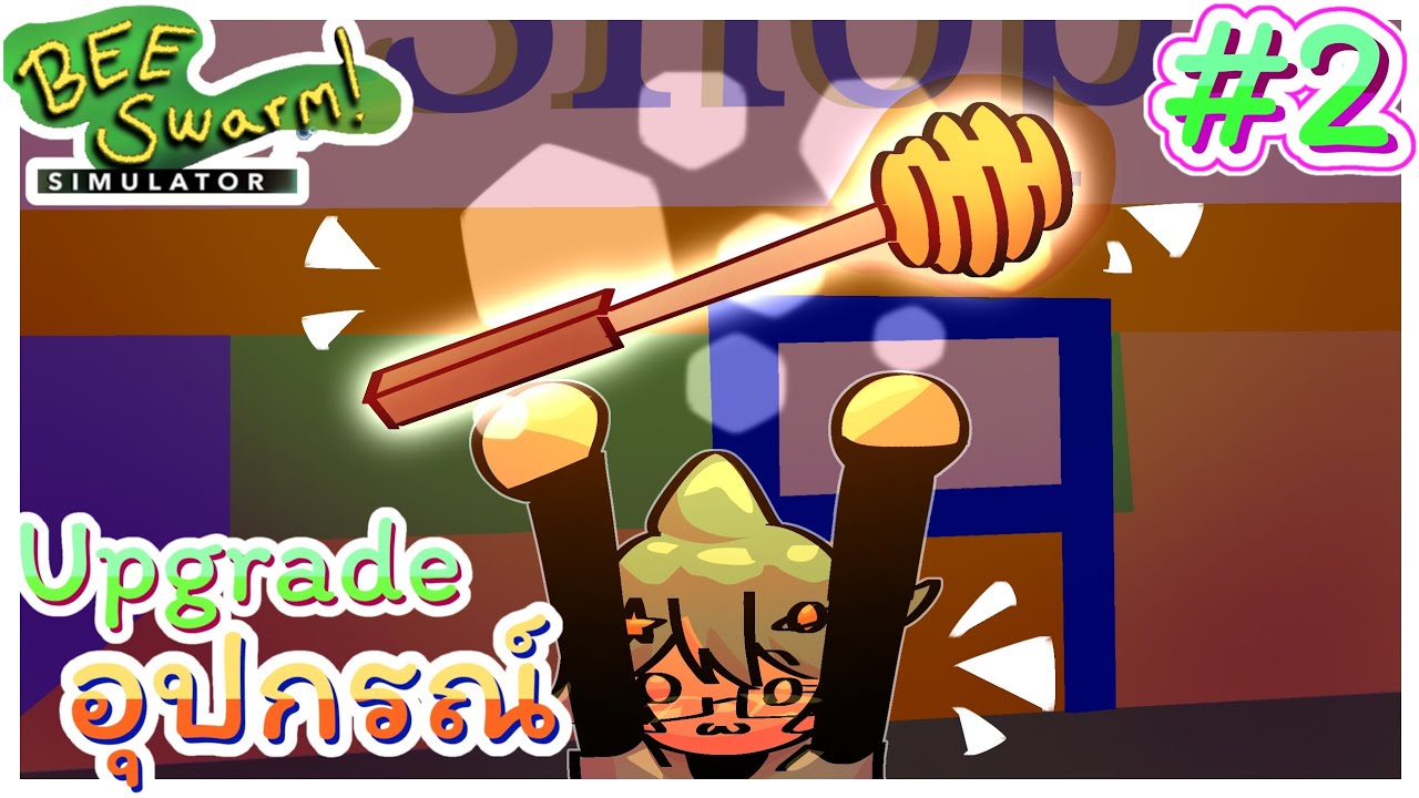 อัพเกรด Tool เป็น Honey dipper 🍯 | Roblox - Bee swarm simulator #2 ...