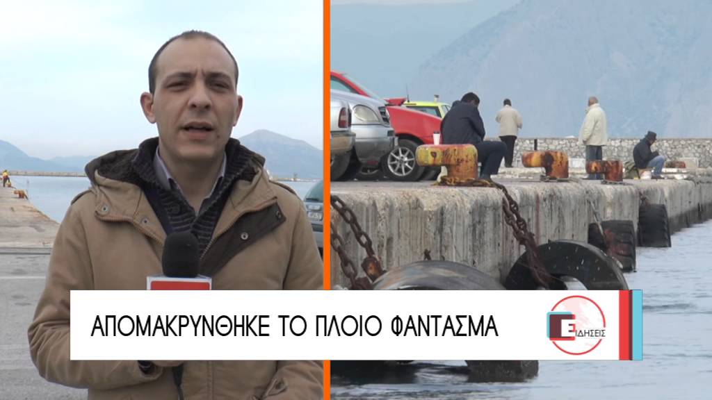 ΑΠΟΜΑΚΡΥΝΘΗΚΕ ΤΟ ΠΛΟΙΟ ΦΑΝΤΑΣΜΑ - YouTube