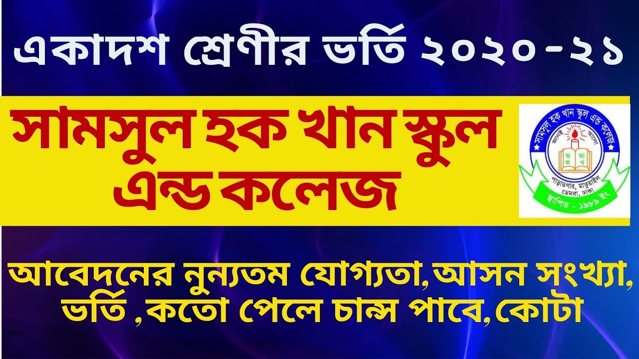 Shamsul Hoque Khan School & College|সামসুল হক খান স্কুল এন্ড কলেজ|HSC ...