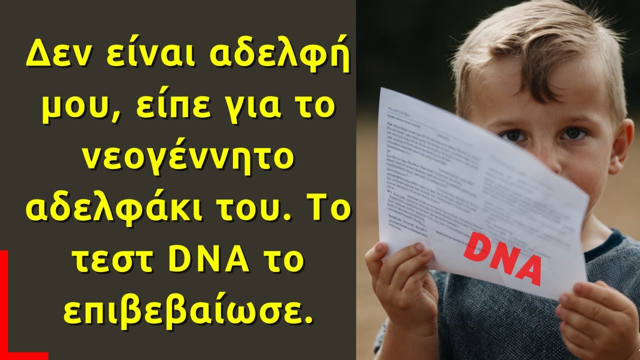 Δεν είναι αδελφή μου, είπε για το νεογέννητο αδελφάκι του Το τεστ DNA ...