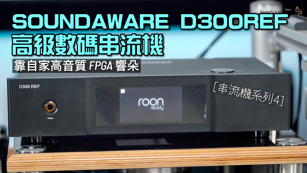 [串流機系列 4] 靠自家高音質 FPGA 響朵｜SOUNDAWARE D300REF 高級數碼串流機｜國仁實試｜CC字幕 - YouTube