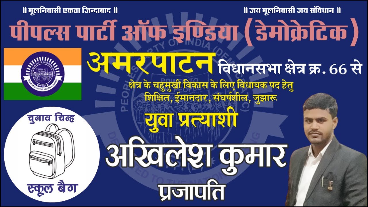 PPID | MP | Youth candidate from Amarpatan Assembly Constituency No-66 ...
