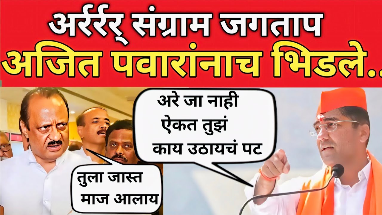अजित पवारांनी समज दिली तरी देखील संग्राम जगताप थांबेना | Ajit Pawar ...