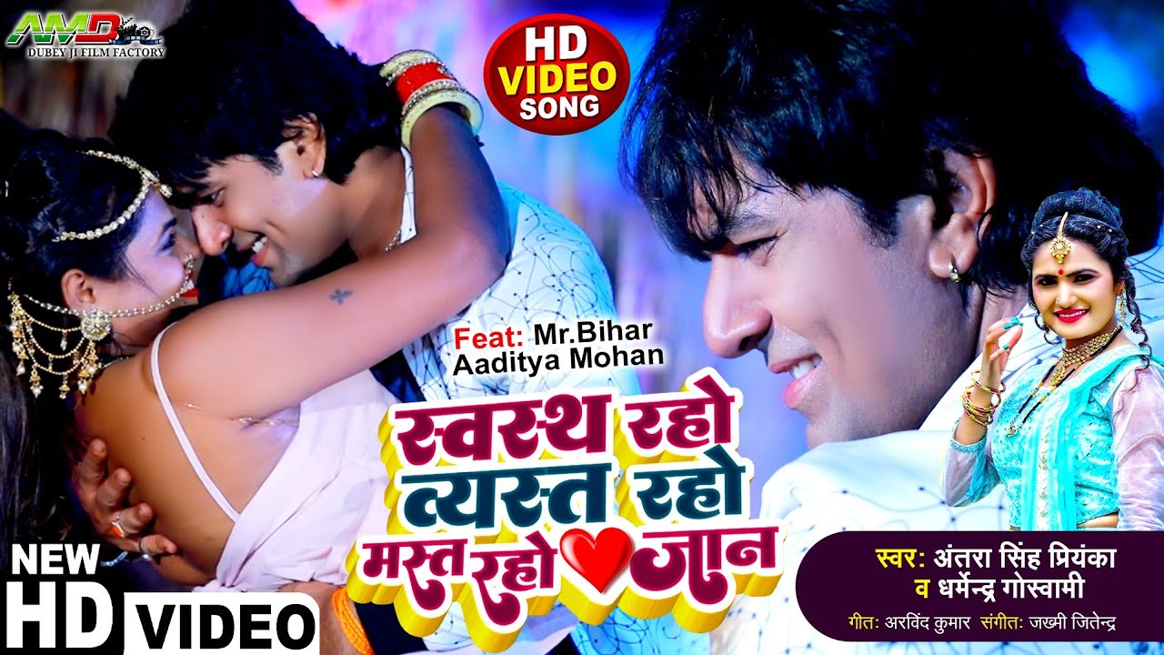स्वस्थ रहो, मस्त रहो Swasth Raho, Mast Raho #antra singh bhojpuri new ...