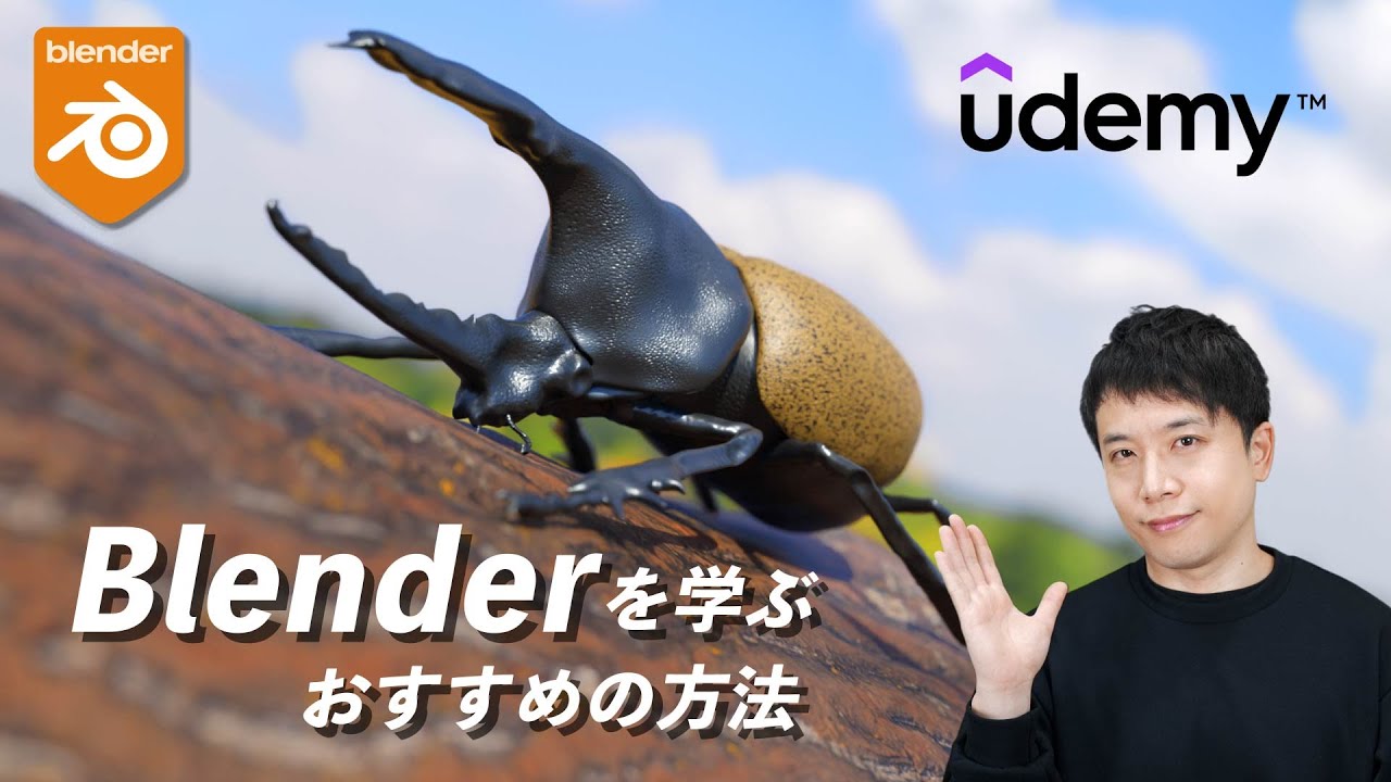 Blenderを学ぶおすすめの方法！厳選Udemy講座3選 - YouTube