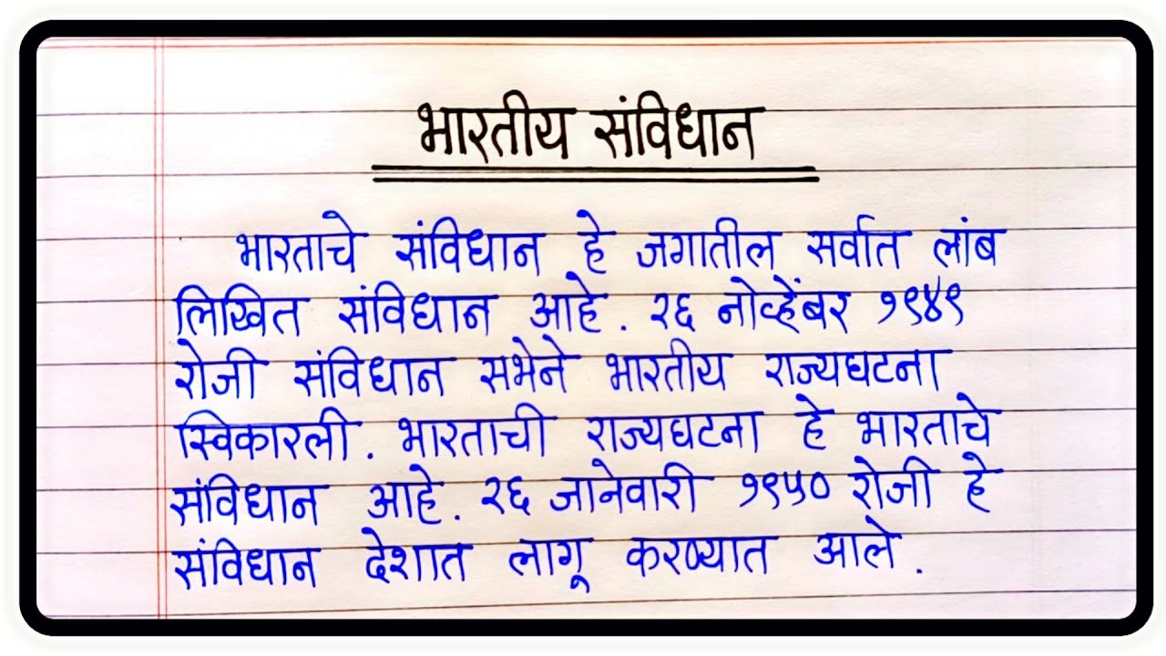 भारतीय संविधान निबंध मराठी | Indian Constitution Essay In Marathi ...