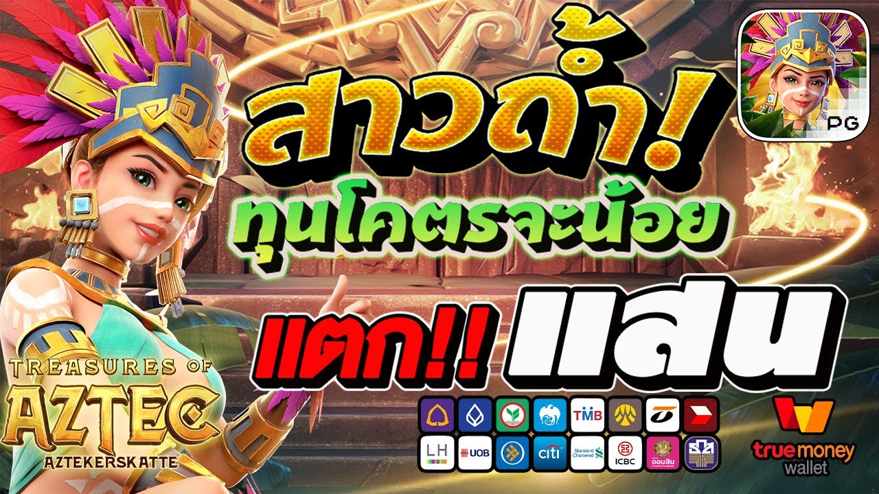 สล็อตสาวถ้ำpg สล็อต treasures of aztec pg soft - YouTube