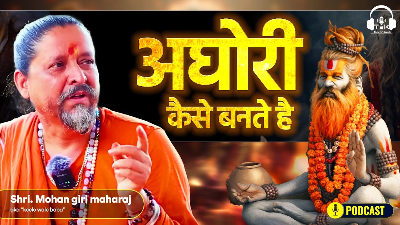 अघोरी कैसे बने | अघोरी साधना क्या और कैसे होती है | Shri Mohan Giri Maharaj - YouTube