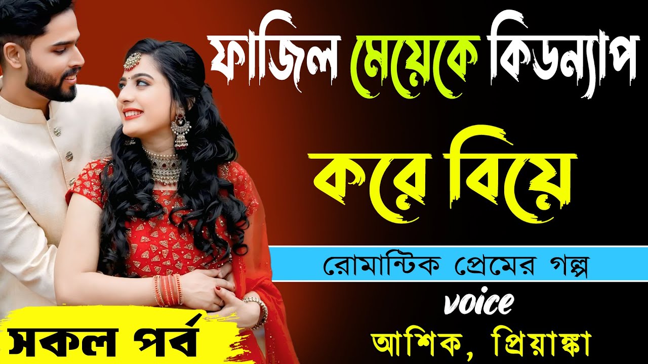 ফাজিল মেয়েকে কিডন্যাপ করে বিয়ে _রোমান্টিক প্রেমের গল্প _আশিক প্রিয়াঙ্কা_valobasar golpo ...