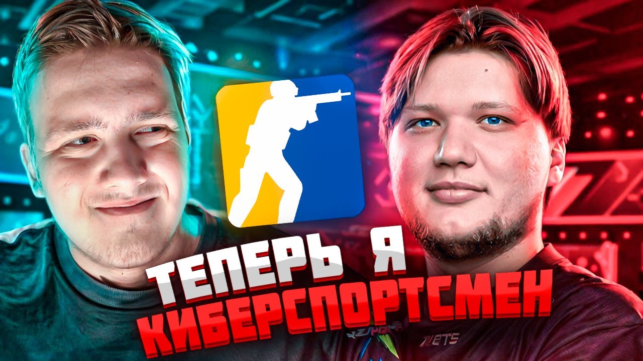 Я сделал ВСЕ, чтобы стать КИБЕРСПОРТСМЕНОМ в CS2 - YouTube
