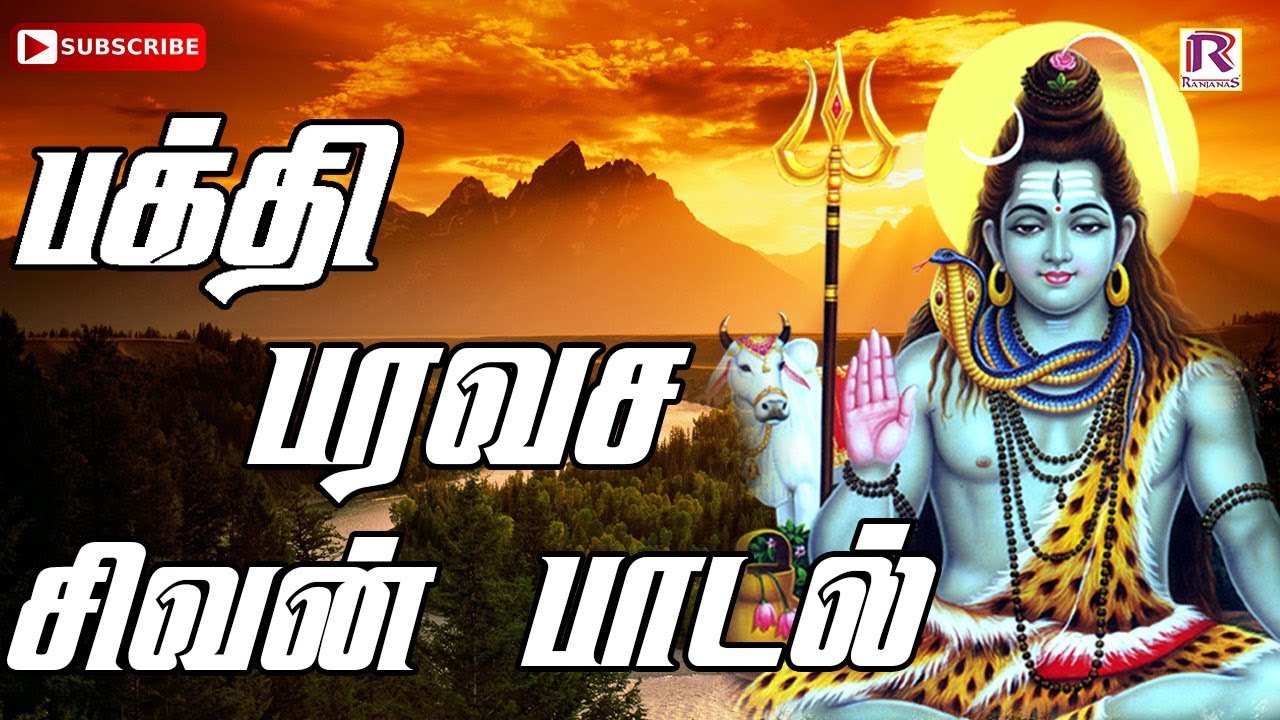 பக்தி பரவச சிவன் பாடல் | Bakthi Paravasa Sivan Padal | Ranjanas Audios ...