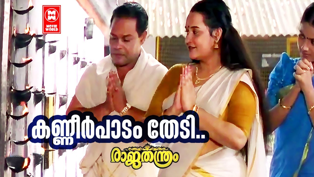 Kanneerppaadam | Raajathanthram (1997) | Gireesh Puthenchery | Berny ...