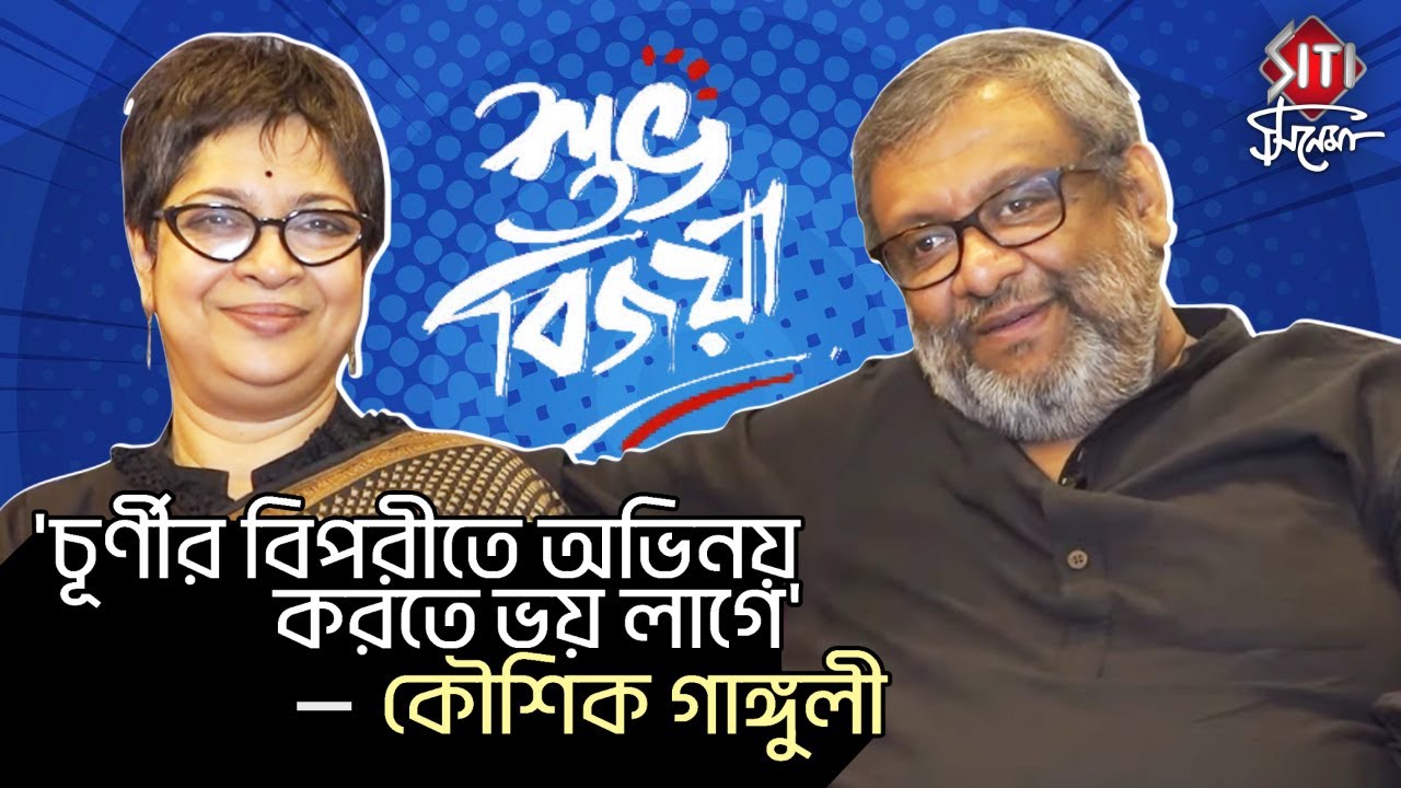 'কৌশিক আমাকে ওর বিপরীতে কাস্ট করে না'-চূর্ণী গাঙ্গুলী | Kaushik Ganguly ...