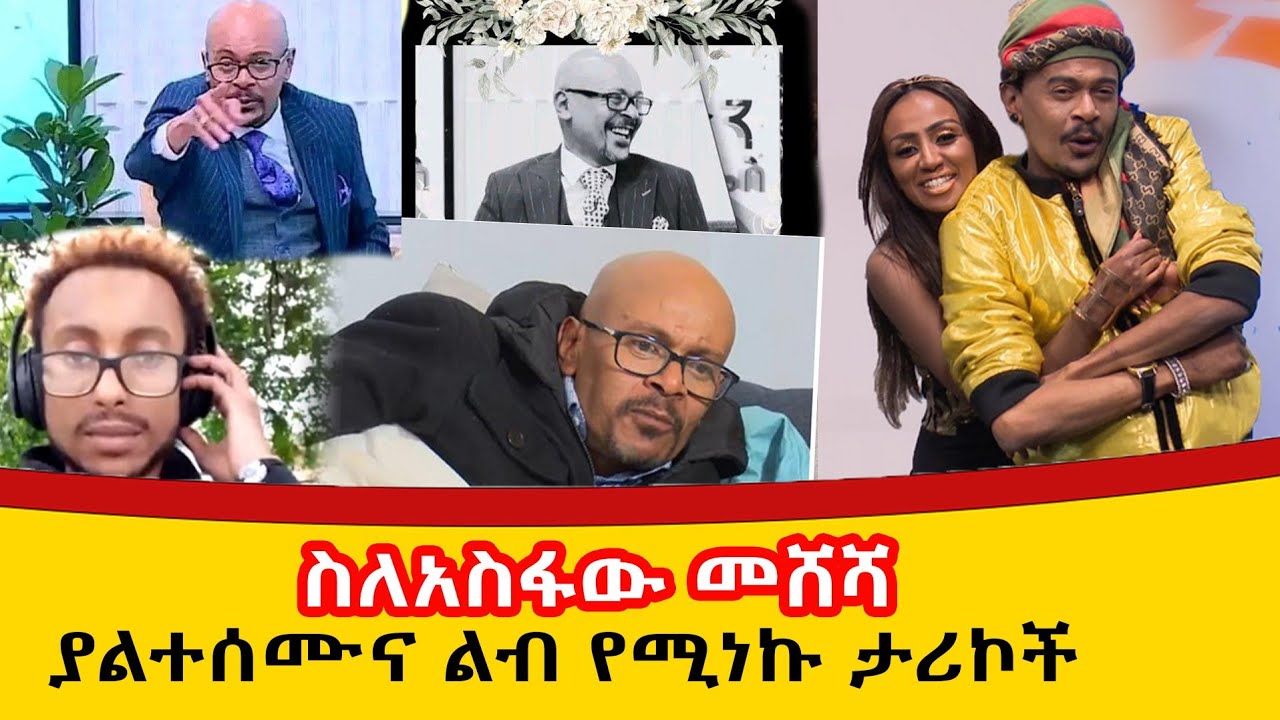 አስፋው የኖረው በጥልቅ ሀዘን ውስጥ ቢሆንም አድናቂዎቹን ለማዝናናት ይሞክር ነበር Youtube