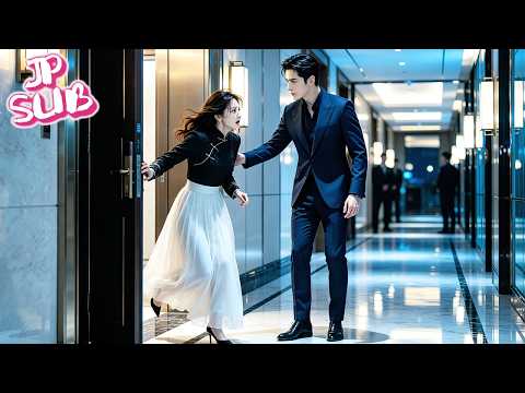 目覚めると年配男性の部屋に送られ、逃走中にCEOと絡み合う。 #drama #ceo #love