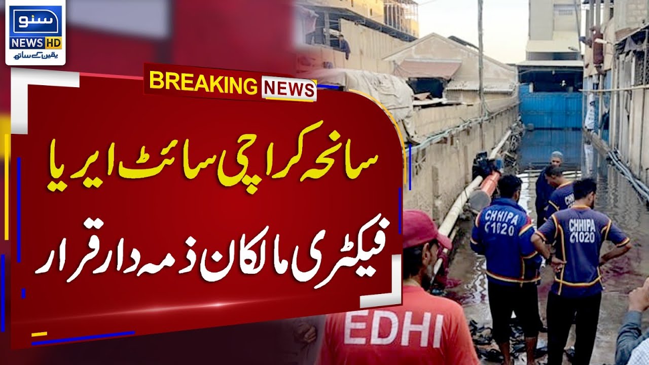 Breaking News! Karachi SITE Area Tragedy, Factory Owners Held ...
