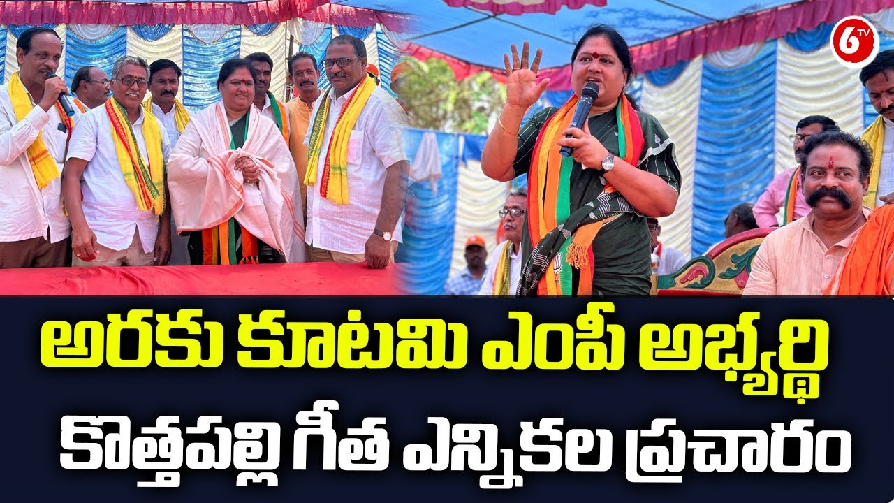 Araku BJP MP Candidate Kothapalli Geetha Election Campaign | AP ...