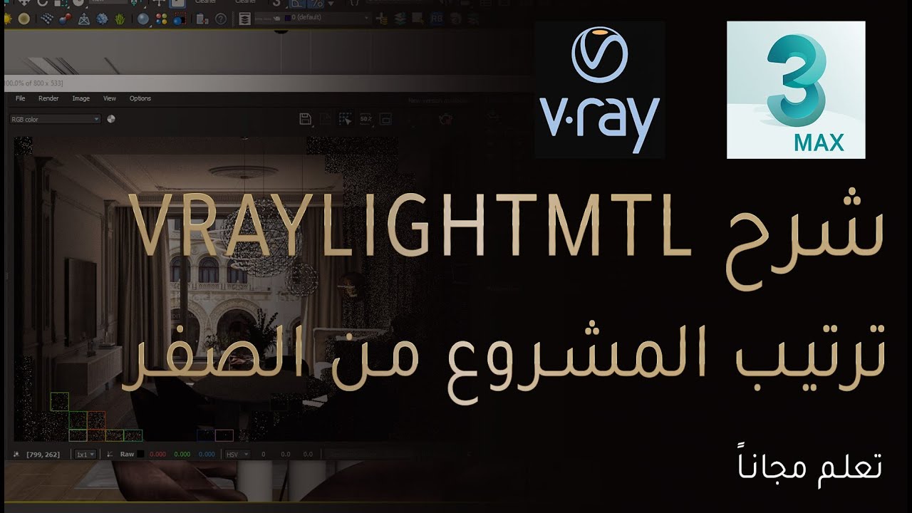 شرح Vray-Light-Mtl طريقة وضع الخلفيات للمشاهد الداخلية - YouTube