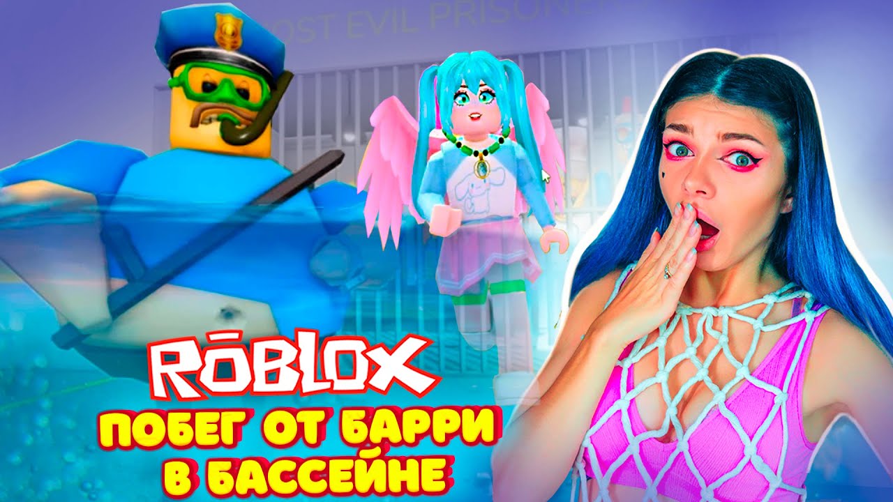 ПОБЕГ от БАРРИ в БАССЕЙНЕ в РОБЛОКС | ВОДНЫЙ БАРРИ ВОНЮЧКА в ROBLOX ...