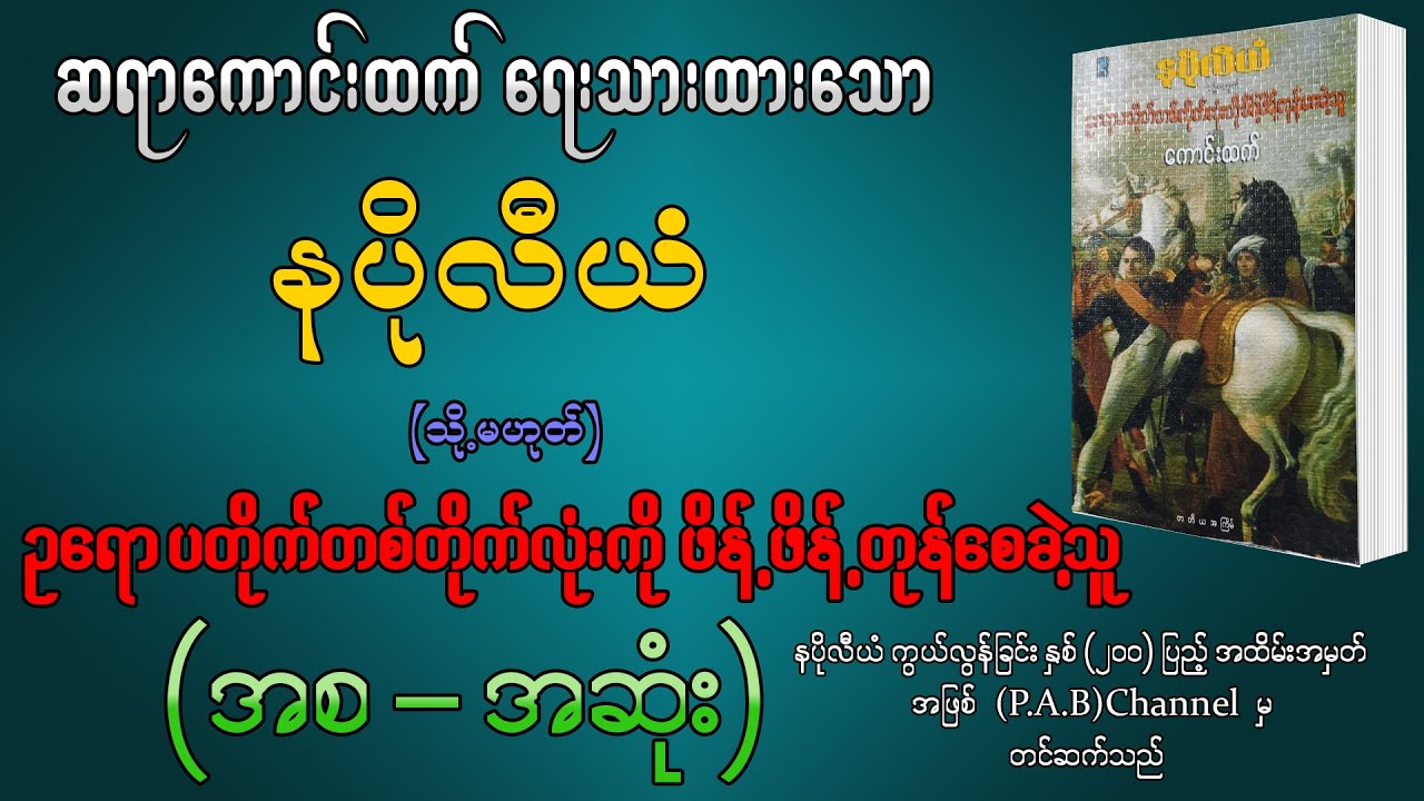 နပိုလီယံ (သို့) ဥရောပတိုက်တစ်တိုက်လုံးကို ဖိန့်ဖိန့်တုန်စေခဲ့သူ | အစ ...
