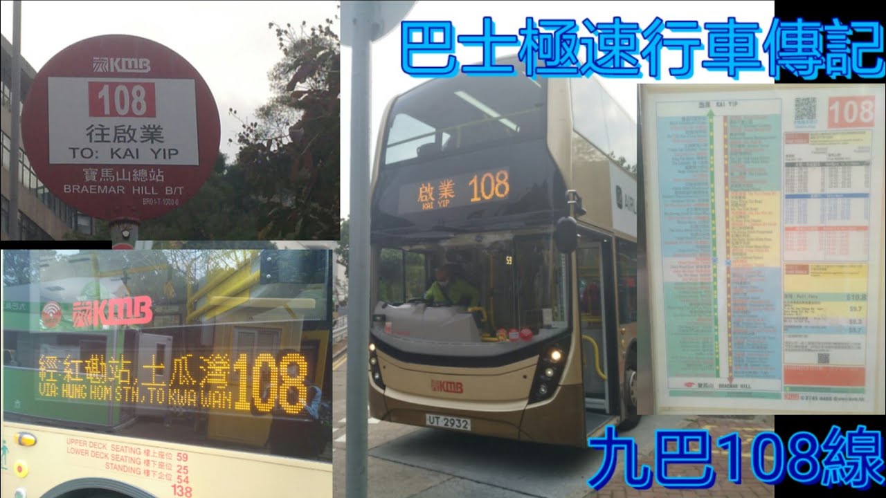 [23分鐘亡命追車.上善若水] 巴士極速行車傳記 KMB 九巴108線 - YouTube