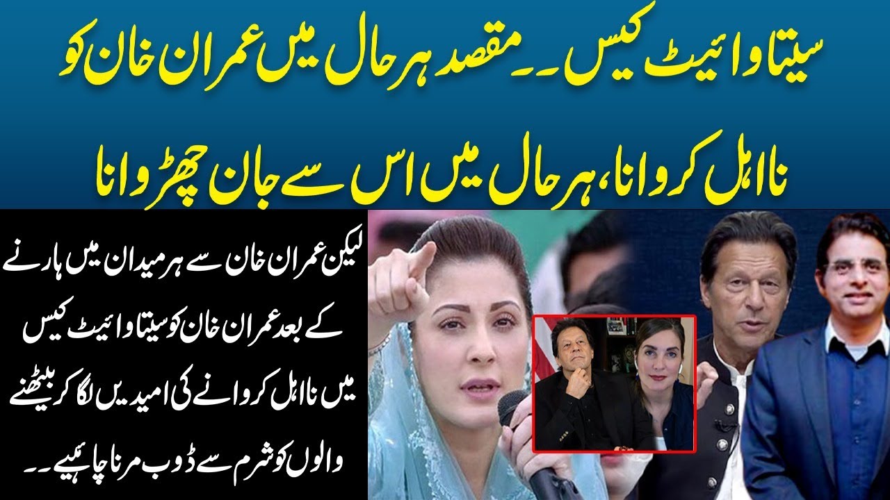 PDM Mission To Disqualify Imran Khan in Sita White Case || Irshad ...