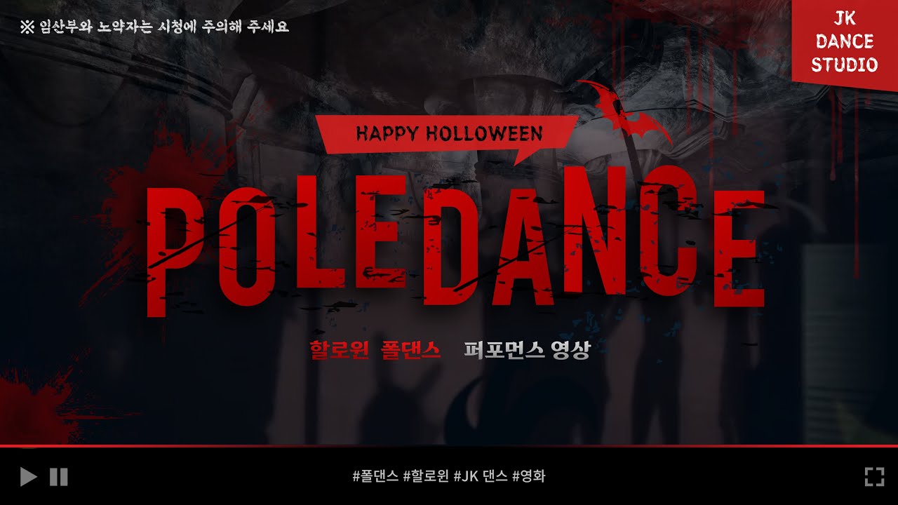 2023 Halloween Poledance Video | JK Dance Studio - YouTube